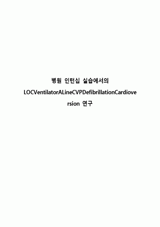 병원 인턴십 실습에서의 LOCVentilatorALineCVPDefibrillationCardioversion 연구