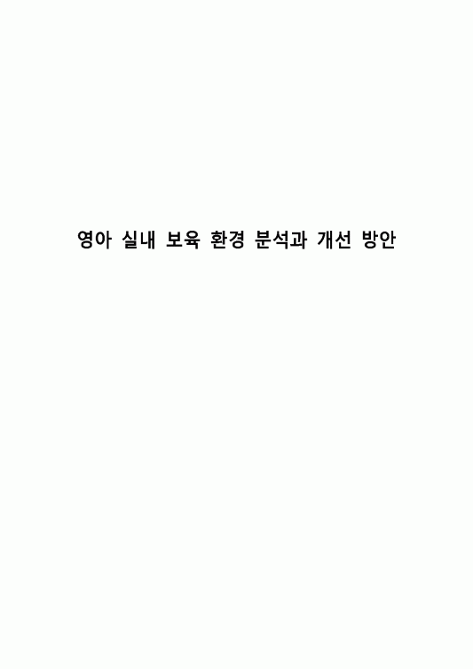 영아 실내 보육 환경 분석과 개선 방안