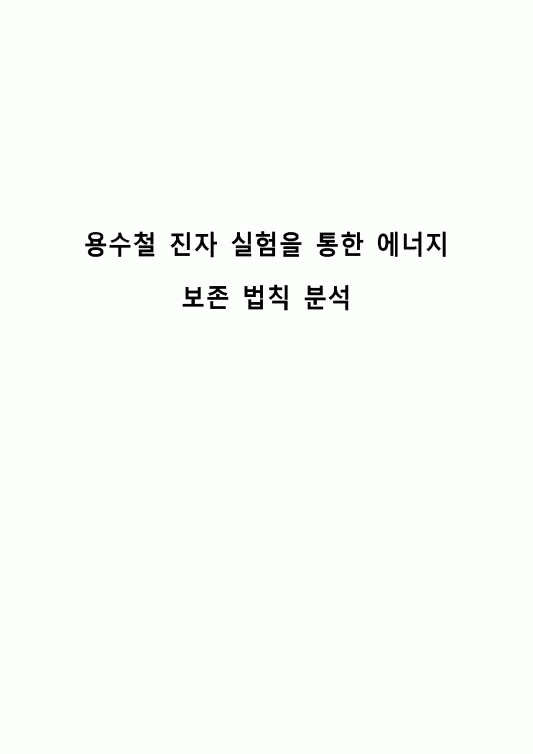 용수철 진자 실험을 통한 에너지 보존 법칙 분석