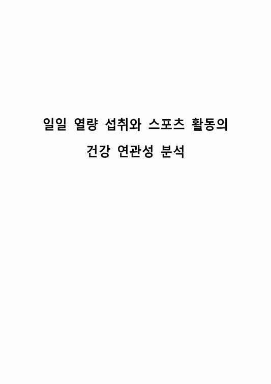 일일 열량 섭취와 스포츠 활동의 건강 연관성 분석