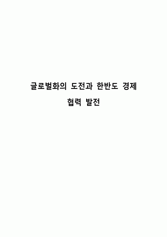 글로벌화의 도전과 한반도 경제 협력 발전