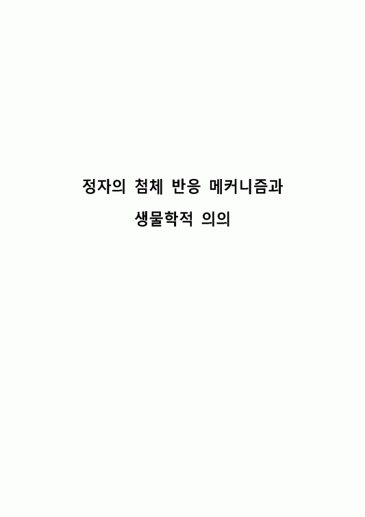 정자의 첨체 반응 메커니즘과 생물학적 의의