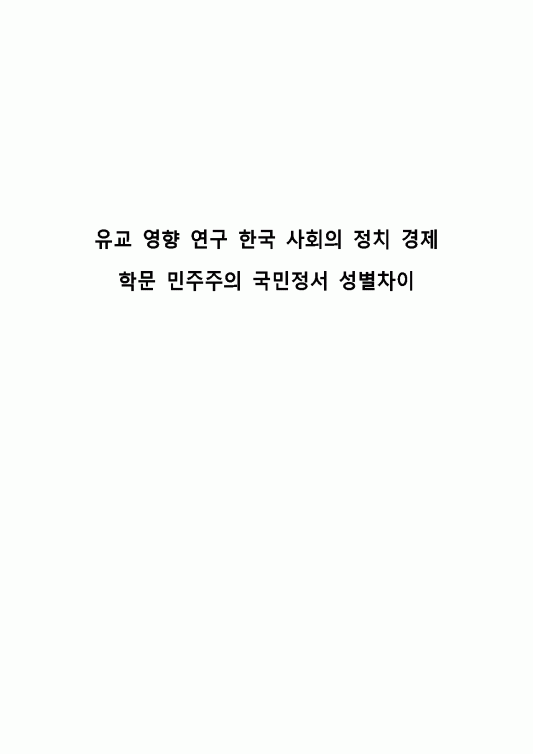유교 영향 연구 한국 사회의 정치 경제 학문 민주주의 국민정서 성별차이