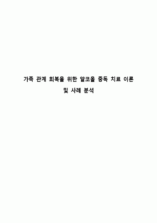 가족 관계 회복을 위한 알코올 중독 치료 이론 및 사례 분석