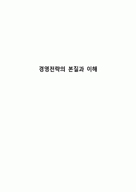 경영전략의 본질과 이해