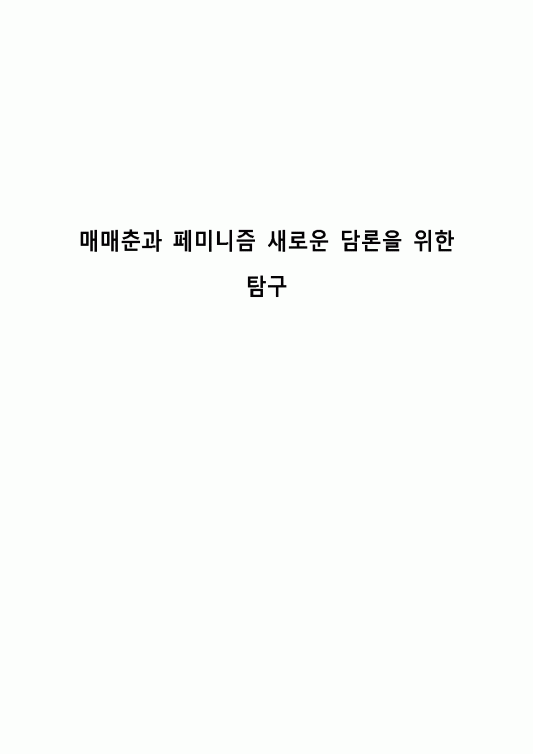 매매춘과 페미니즘 새로운 담론을 위한 탐구