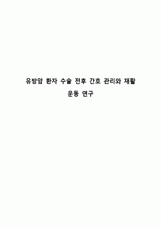 유방암 환자 수술 전후 간호 관리와 재활 운동 연구