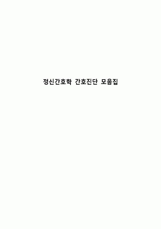 정신간호학 간호진단 모음집
