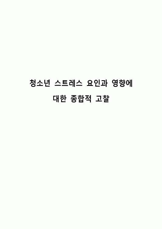 청소년 스트레스 요인과 영향에 대한 종합적 고찰