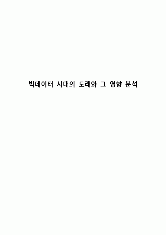 빅데이터 시대의 도래와 그 영향 분석