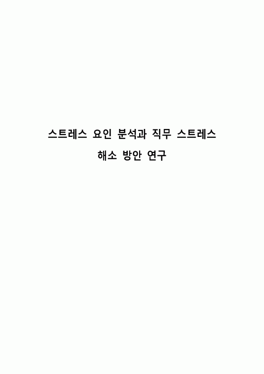 스트레스 요인 분석과 직무 스트레스 해소 방안 연구