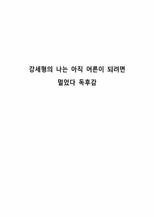 강세형의 나는 아직 어른이 되려면 멀었다 독후감