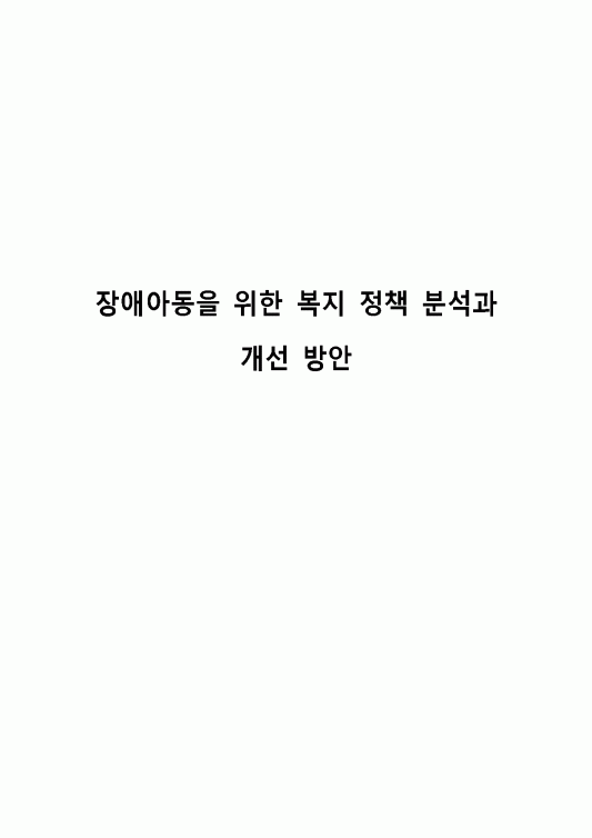 장애아동을 위한 복지 정책 분석과 개선 방안