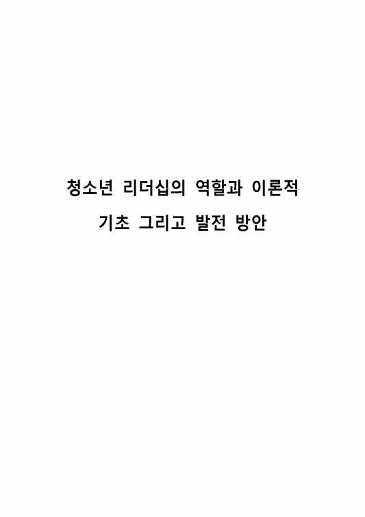청소년 리더십의 역할과 이론적 기초 그리고 발전 방안