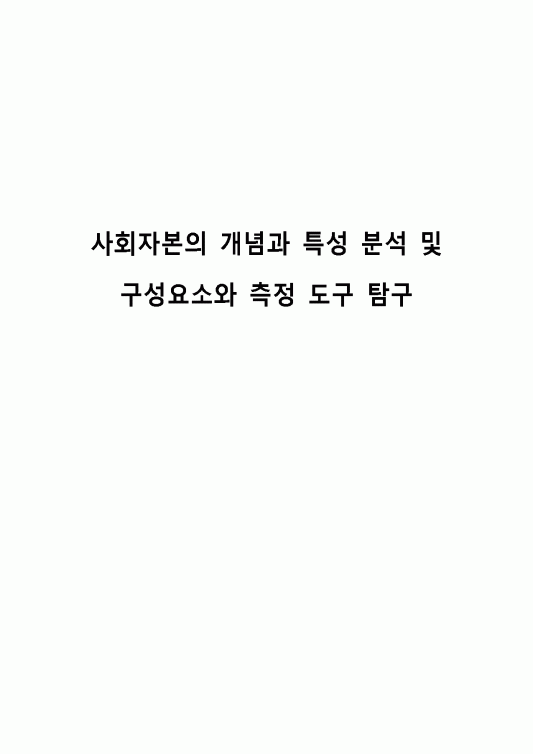 사회자본의 개념과 특성 분석 및 구성요소와 측정 도구 탐구