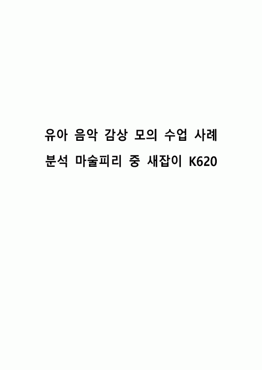 유아 음악 감상 모의 수업 사례 분석 마술피리 중 새잡이 K620