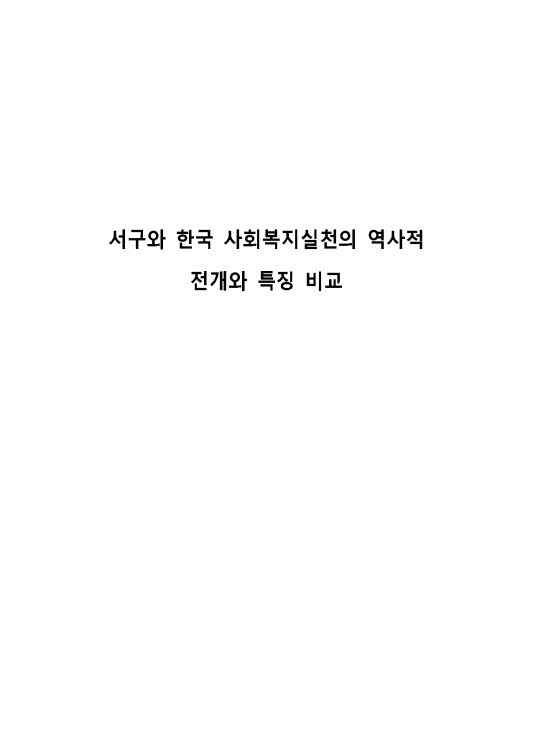 서구와 한국 사회복지실천의 역사적 전개와 특징 비교