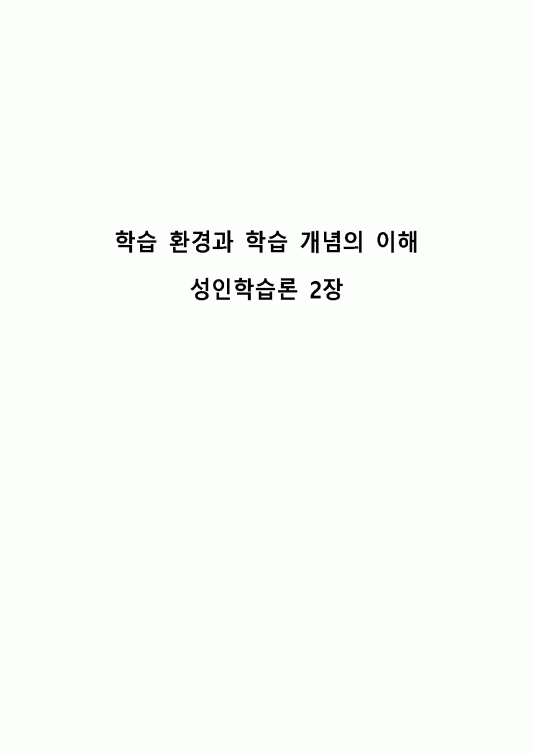학습 환경과 학습 개념의 이해 성인학습론 2장