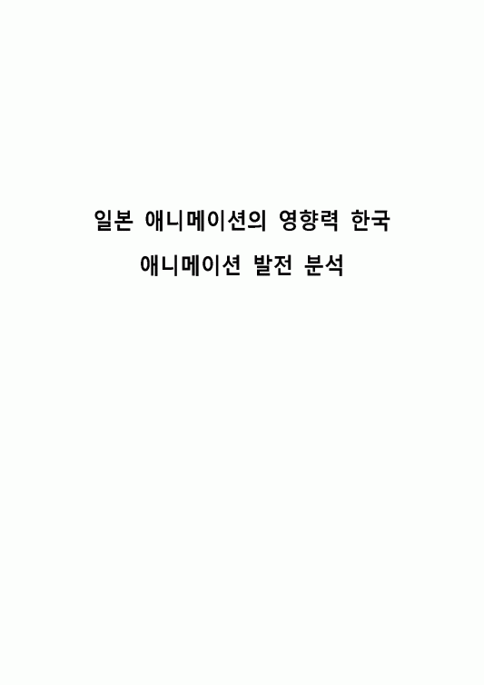 일본 애니메이션의 영향력 한국 애니메이션 발전 분석