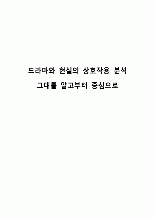 드라마와 현실의 상호작용 분석 그대를 알고부터 중심으로