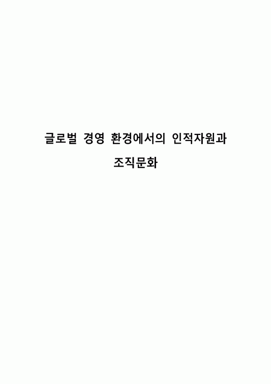 글로벌 경영 환경에서의 인적자원과 조직문화