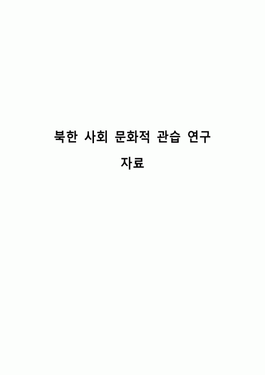 북한 사회 문화적 관습 연구 자료