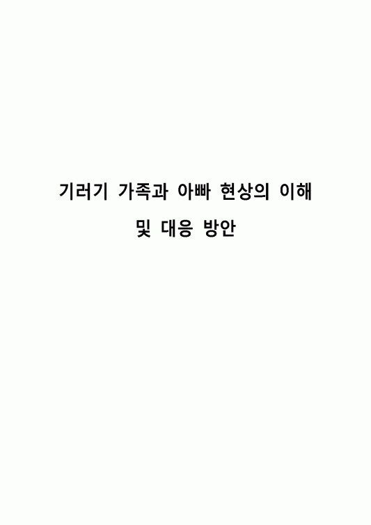 기러기 가족과 아빠 현상의 이해 및 대응 방안