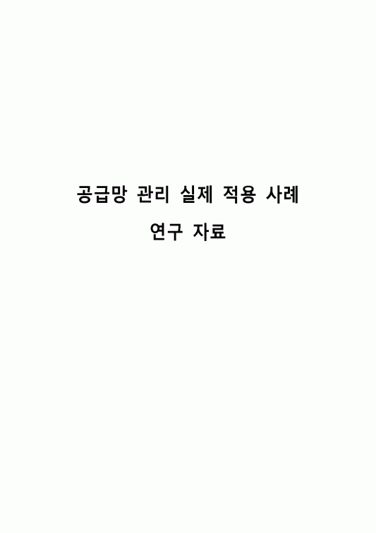공급망 관리 실제 적용 사례 연구 자료