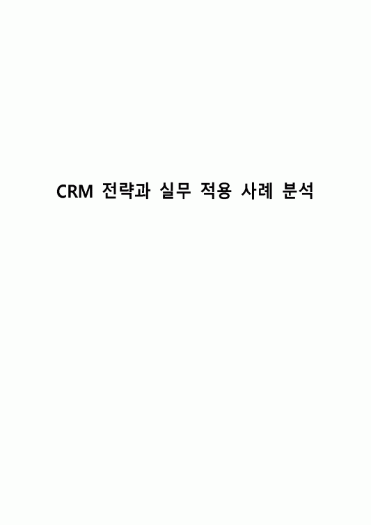 CRM 전략과 실무 적용 사례 분석