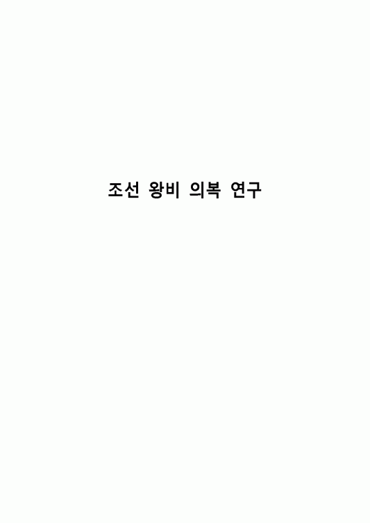 조선 왕비 의복 연구