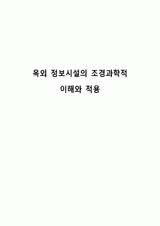 옥외 정보시설의 조경과학적 이해와 적용