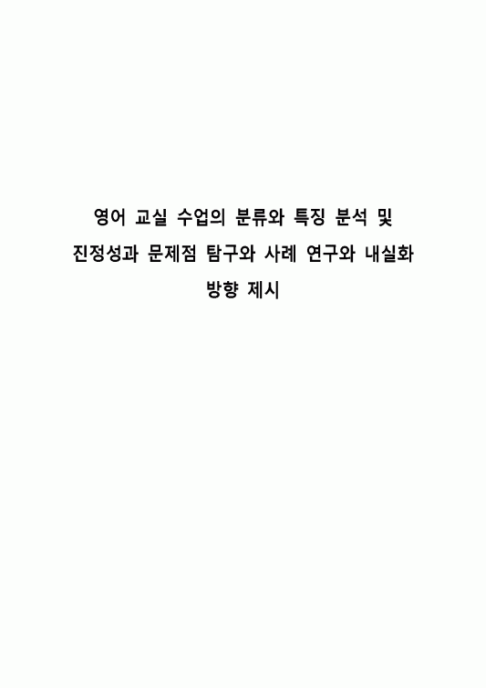 영어 교실 수업의 분류와 특징 분석 및 진정성과 문제점 탐구와 사례 연구와 내실화 방향 제시