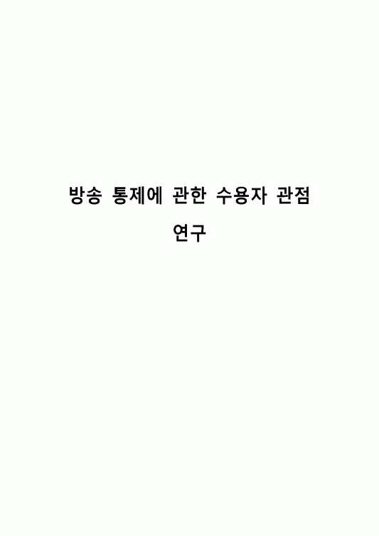방송 통제에 관한 수용자 관점 연구