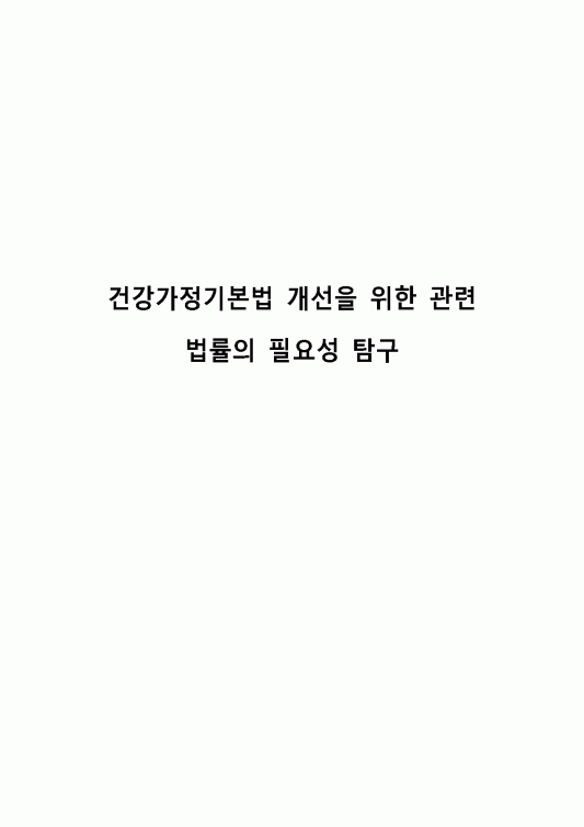 건강가정기본법 개선을 위한 관련 법률의 필요성 탐구