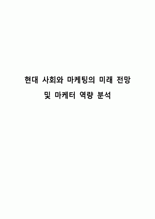 현대 사회와 마케팅의 미래 전망 및 마케터 역량 분석