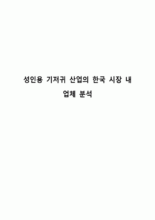 성인용 기저귀 산업의 한국 시장 내 업체 분석