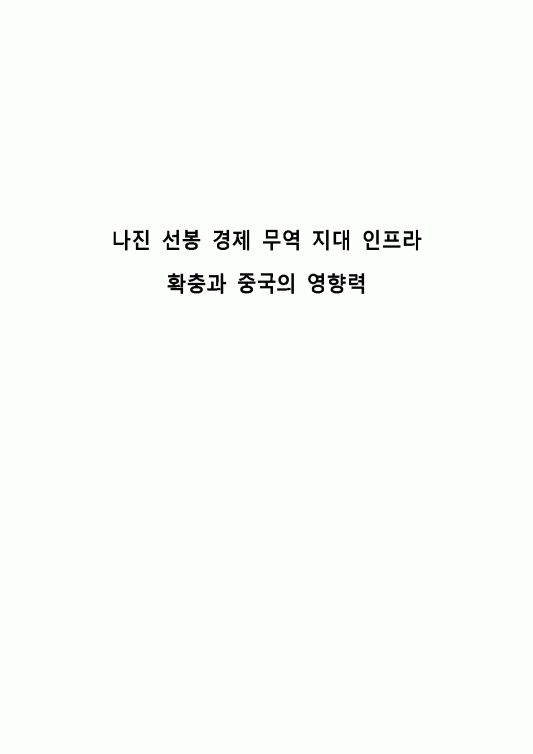 나진 선봉 경제 무역 지대 인프라 확충과 중국의 영향력