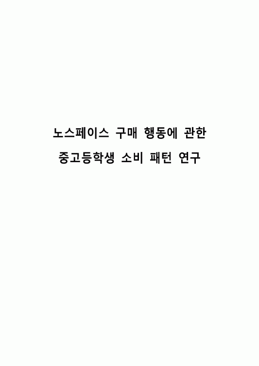 노스페이스 구매 행동에 관한 중고등학생 소비 패턴 연구