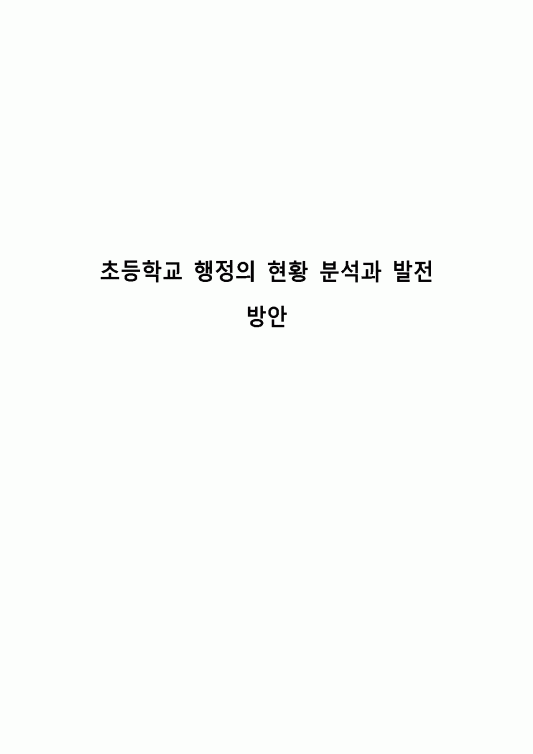 초등학교 행정의 현황 분석과 발전 방안