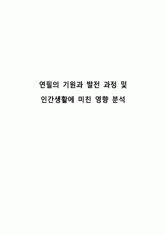 연필의 기원과 발전 과정 및 인간생활에 미친 영향 분석