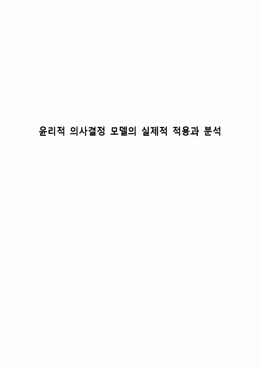 윤리적 의사결정 모델의 실제적 적용과 분석