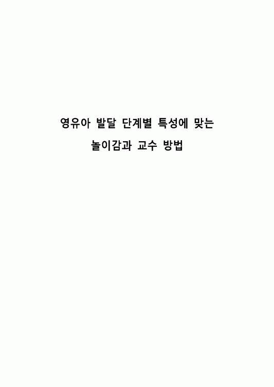 영유아 발달 단계별 특성에 맞는 놀이감과 교수 방법