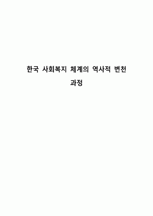 한국 사회복지 체계의 역사적 변천 과정