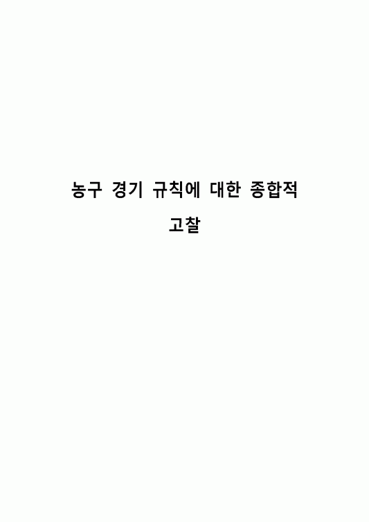 농구 경기 규칙에 대한 종합적 고찰