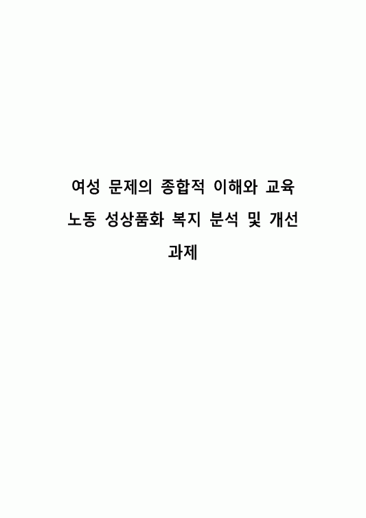 여성 문제의 종합적 이해와 교육 노동 성상품화 복지 분석 및 개선 과제