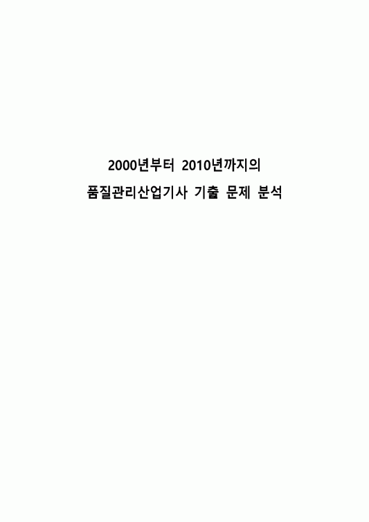 2000년부터 2010년까지의 품질관리산업기사 기출 문제 분석