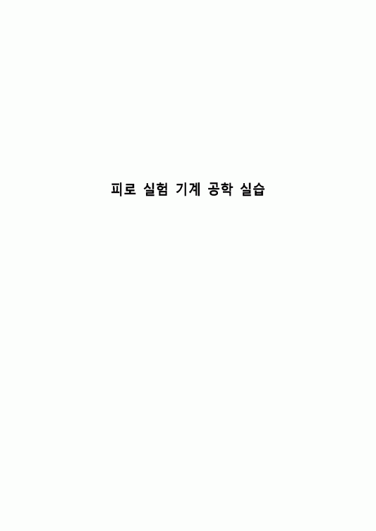 피로 실험 기계 공학 실습