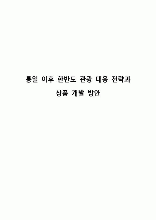 통일 이후 한반도 관광 대응 전략과 상품 개발 방안