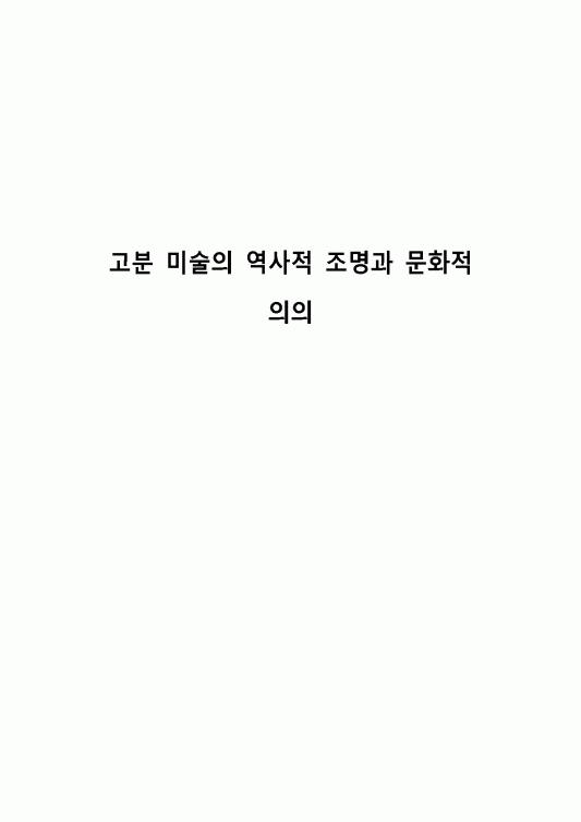 고분 미술의 역사적 조명과 문화적 의의