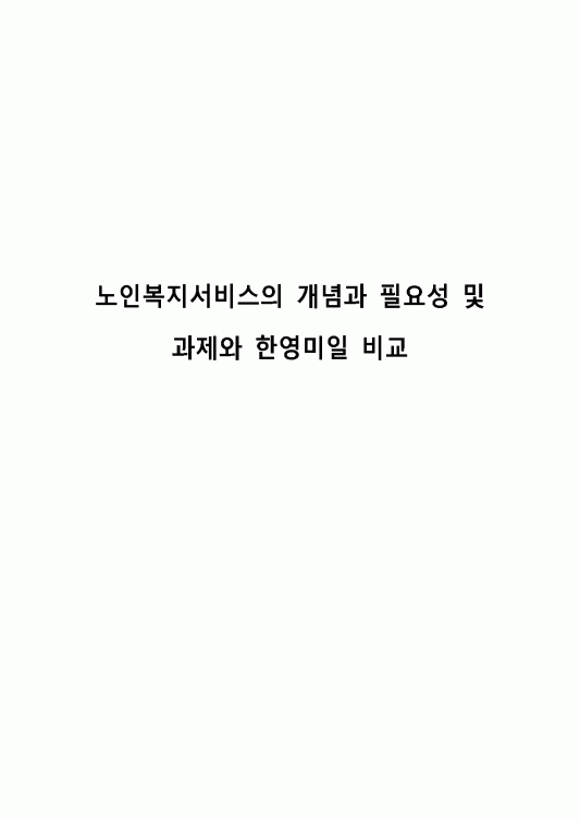 노인복지서비스의 개념과 필요성 및 과제와 한영미일 비교